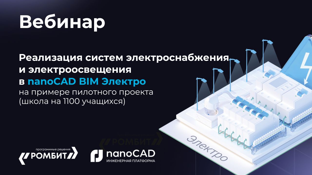 Реализация систем электроснабжения в nanoCAD BIM Электро на примере пилотного проекта
