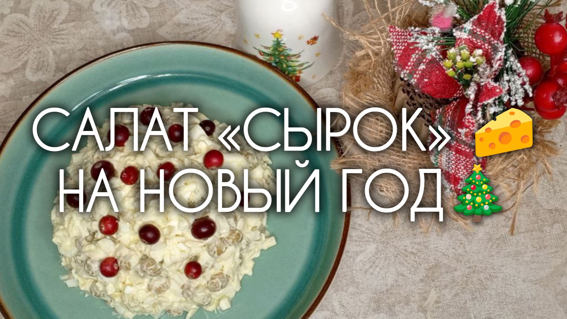 САЛАТ СЫРОК 🧀 На Новый год. Рецепт для праздничного стола
