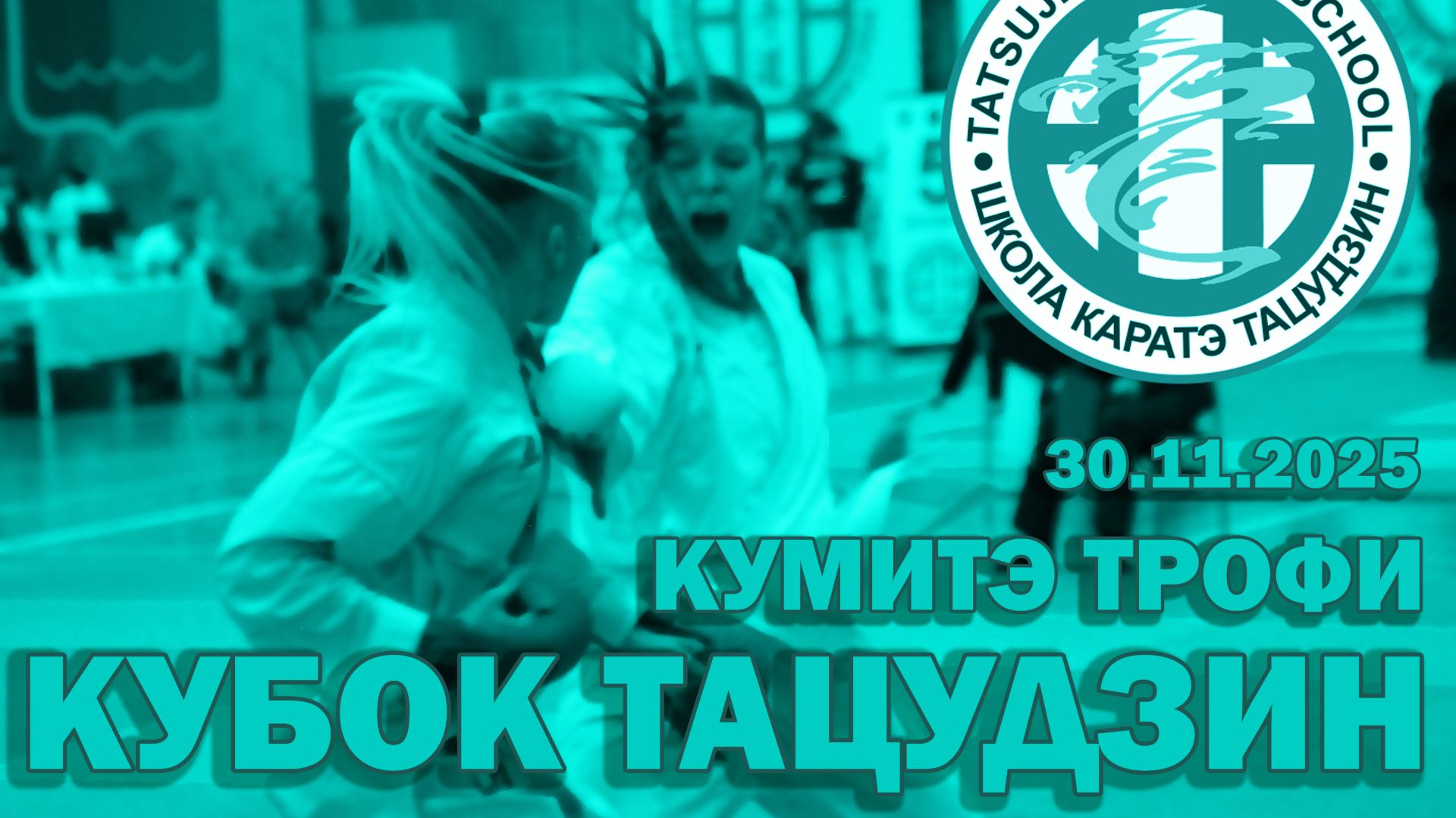 Кубок Тацудзин Кумитэ Трофи 30.11.25