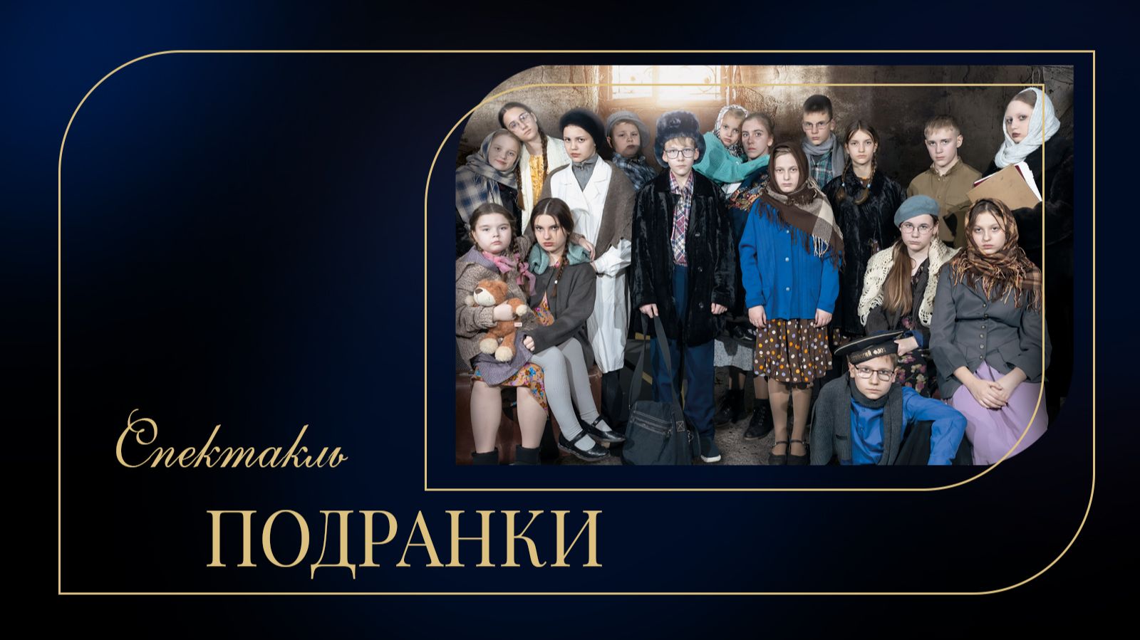 "Подранки" / Спектакль