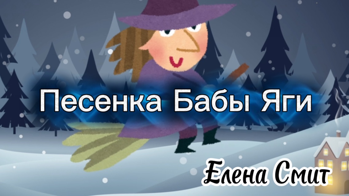 Песенка Бабы Яги для новогоднего утренника