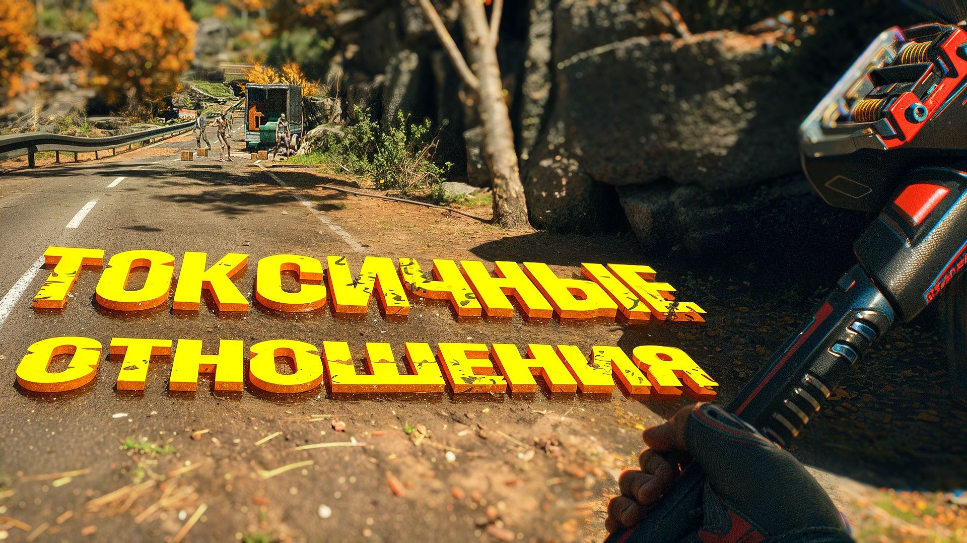 Dying Light The Beast.ТОКСИЧНЫЕ ОТНОШЕНИЯ. ЧАСТЬ 19