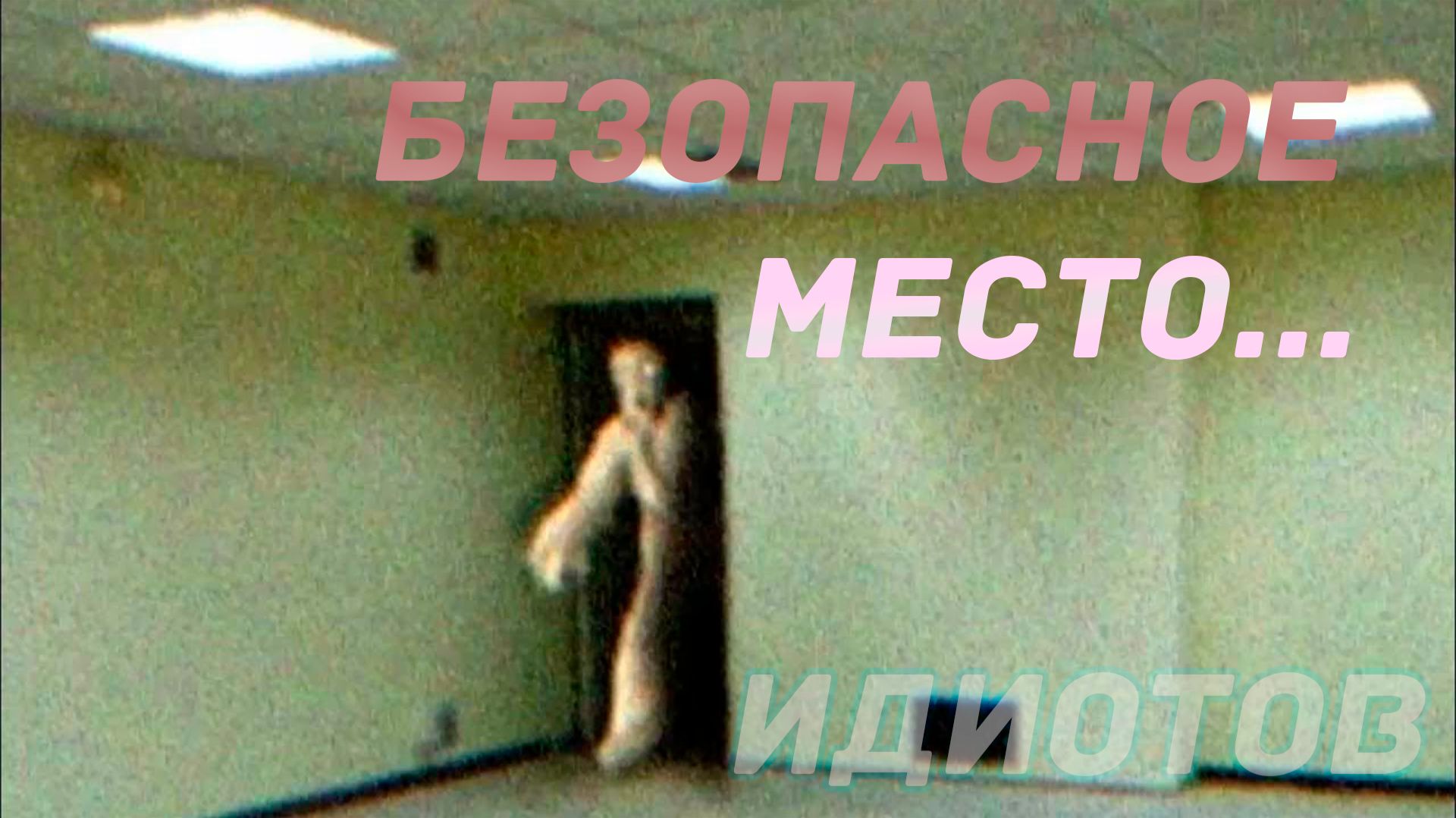 Здрасьте, ты идиот. Escape The Backrooms (8)