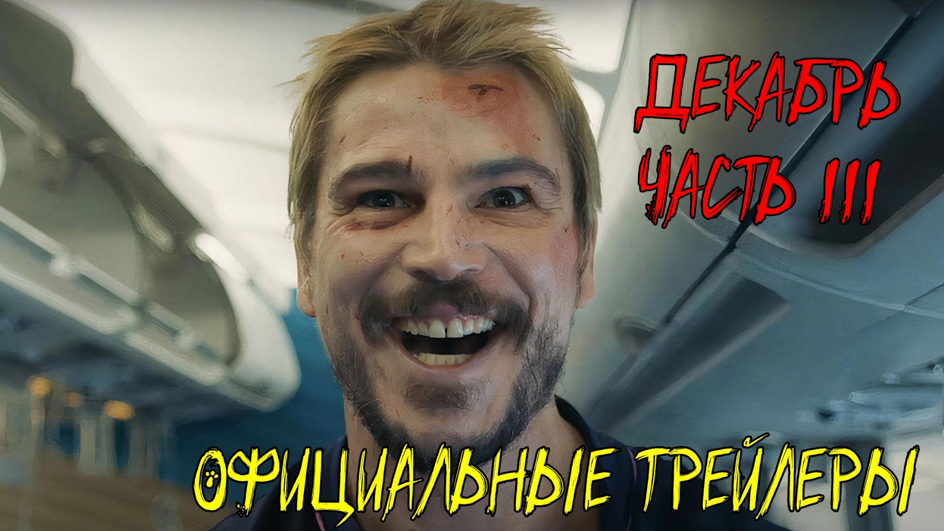 Официальные трейлеры декабря 2025 | часть 3