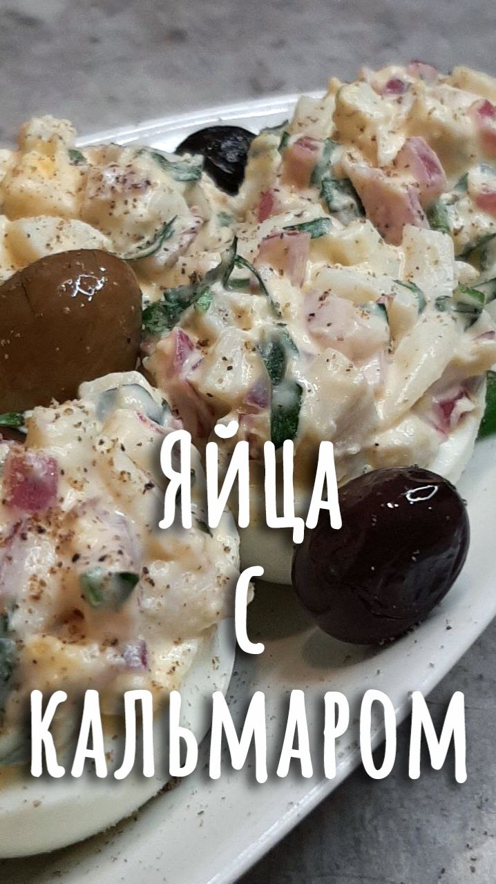 🎄3. Фаршированные яйца с кальмаром. 🎄