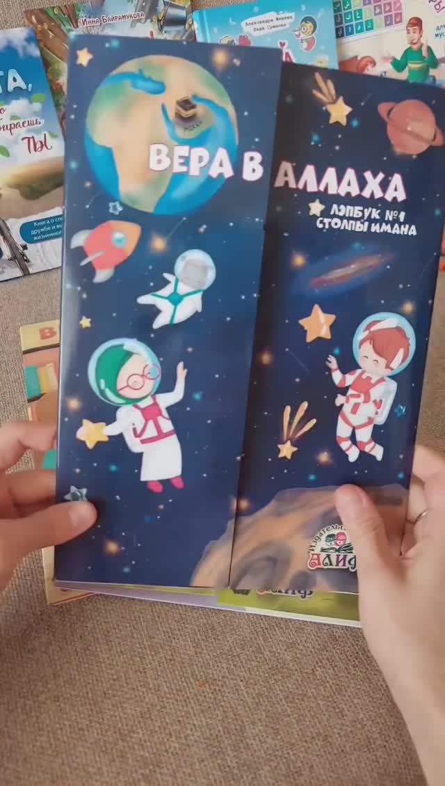 Лэпбук №1 - ВЕРА В АЛЛАХА