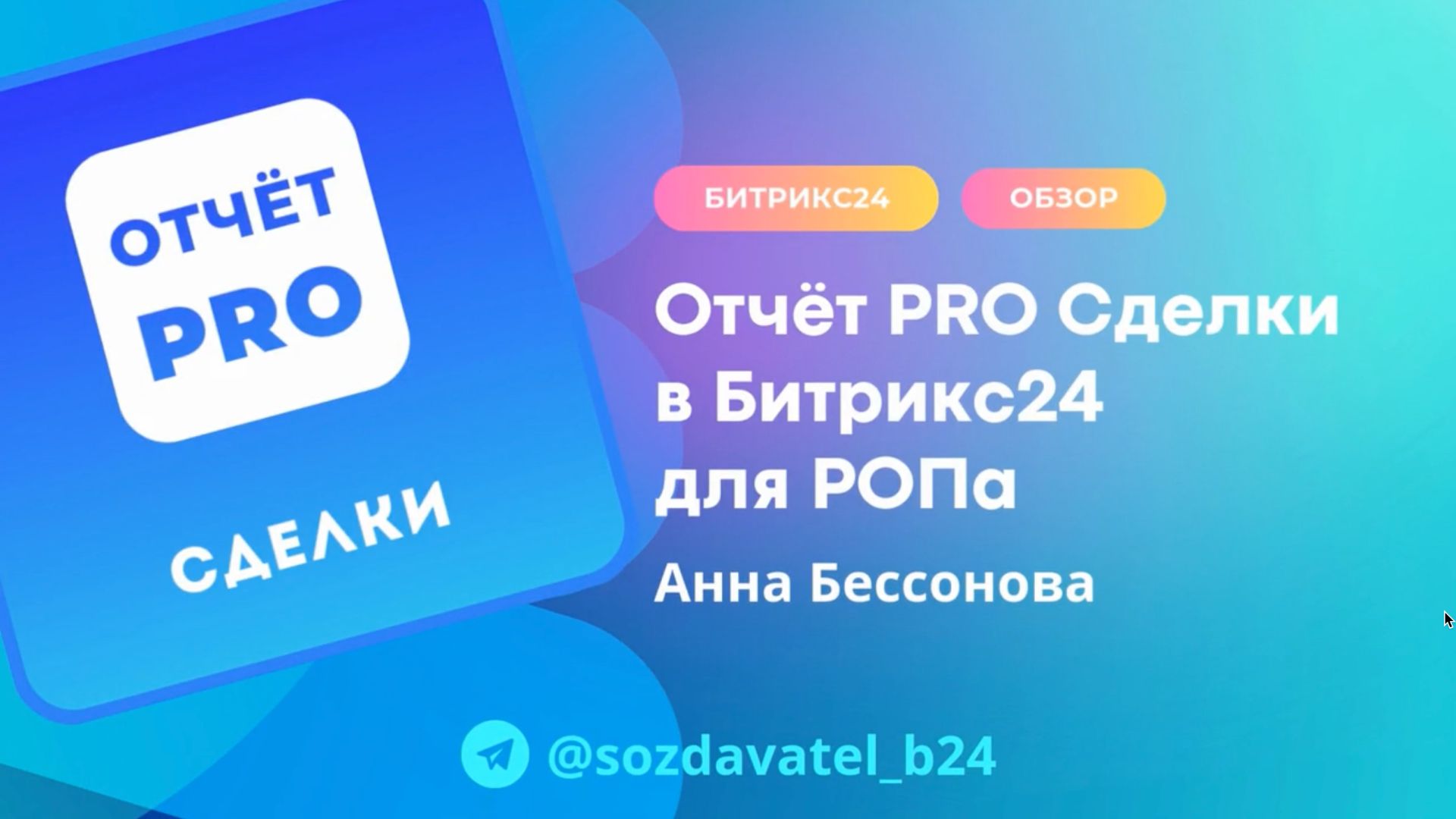 Отчёт PRO Сделки в Битрикс24 для РОПа