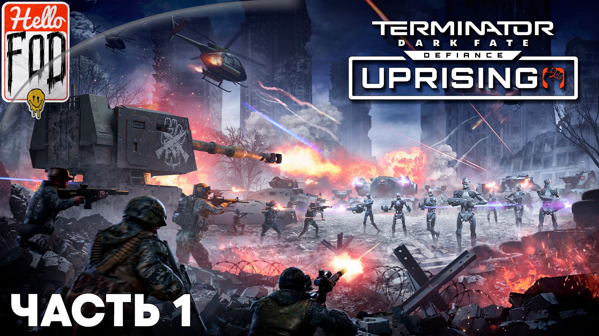 Terminator: Dark Fate - Defiance (Сложность: Сложная) ➤ Uprising ➤ Битва с Мародерами ➤ Часть 1