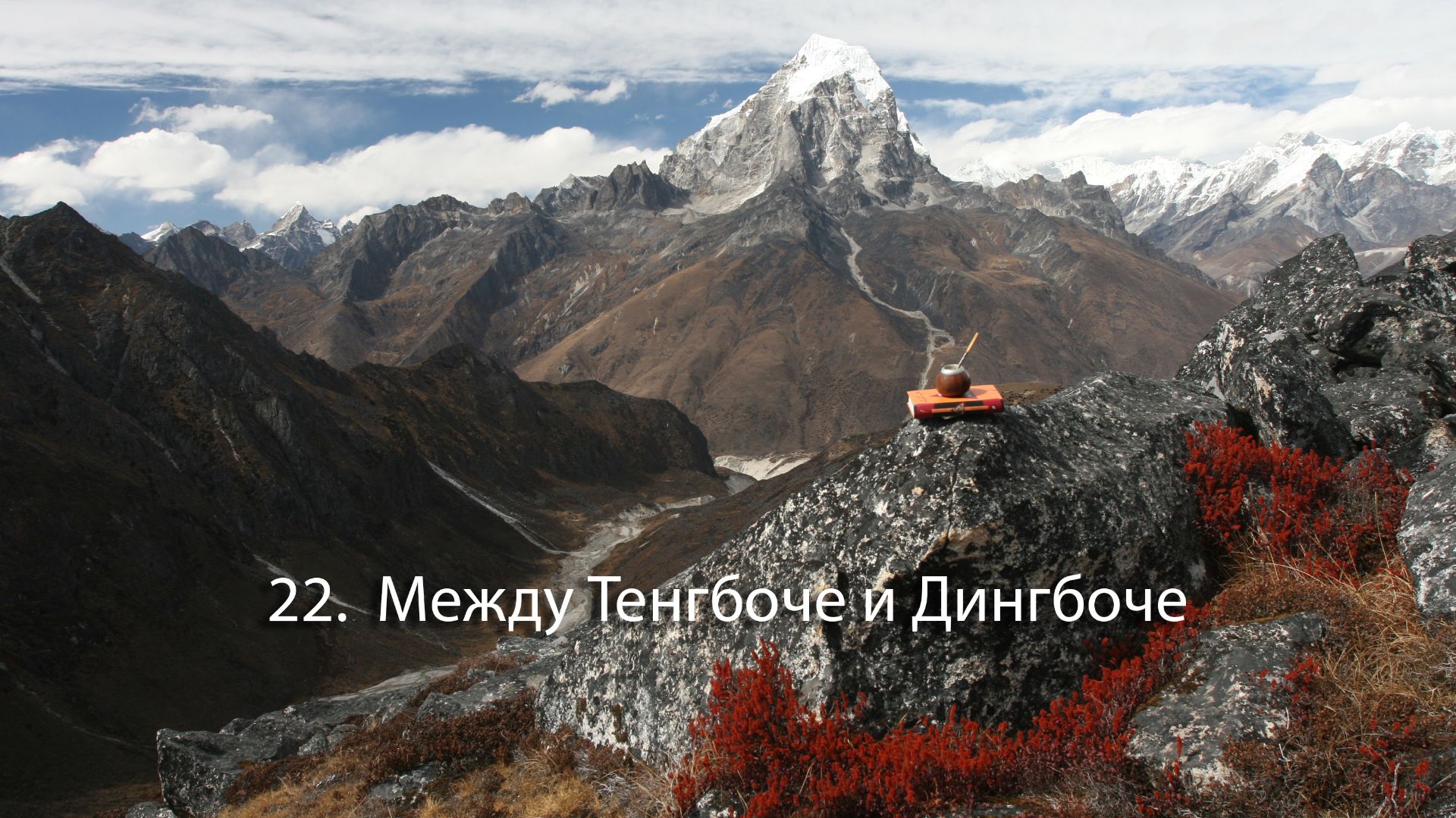 22. Между Тенгбоче-Дебоче 3800 м. и  Дингбоче 4400 м.