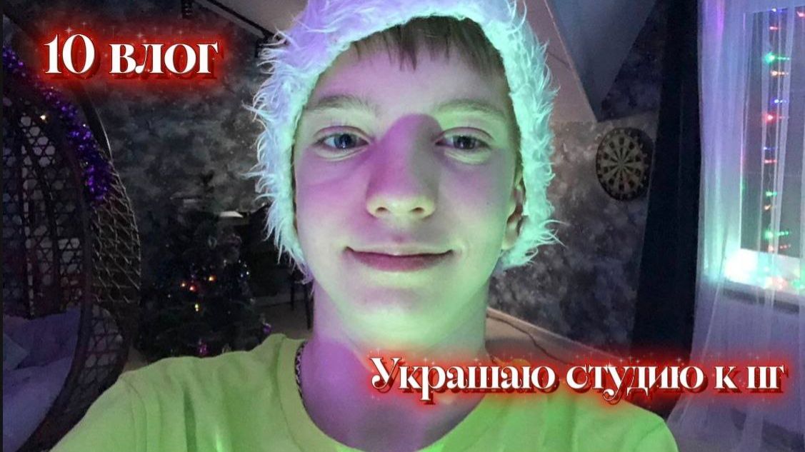 10 ВЛОГ УКРАШАЮ СВОЮ СТУДИЮ К НОВОМУ ГОДУ✨