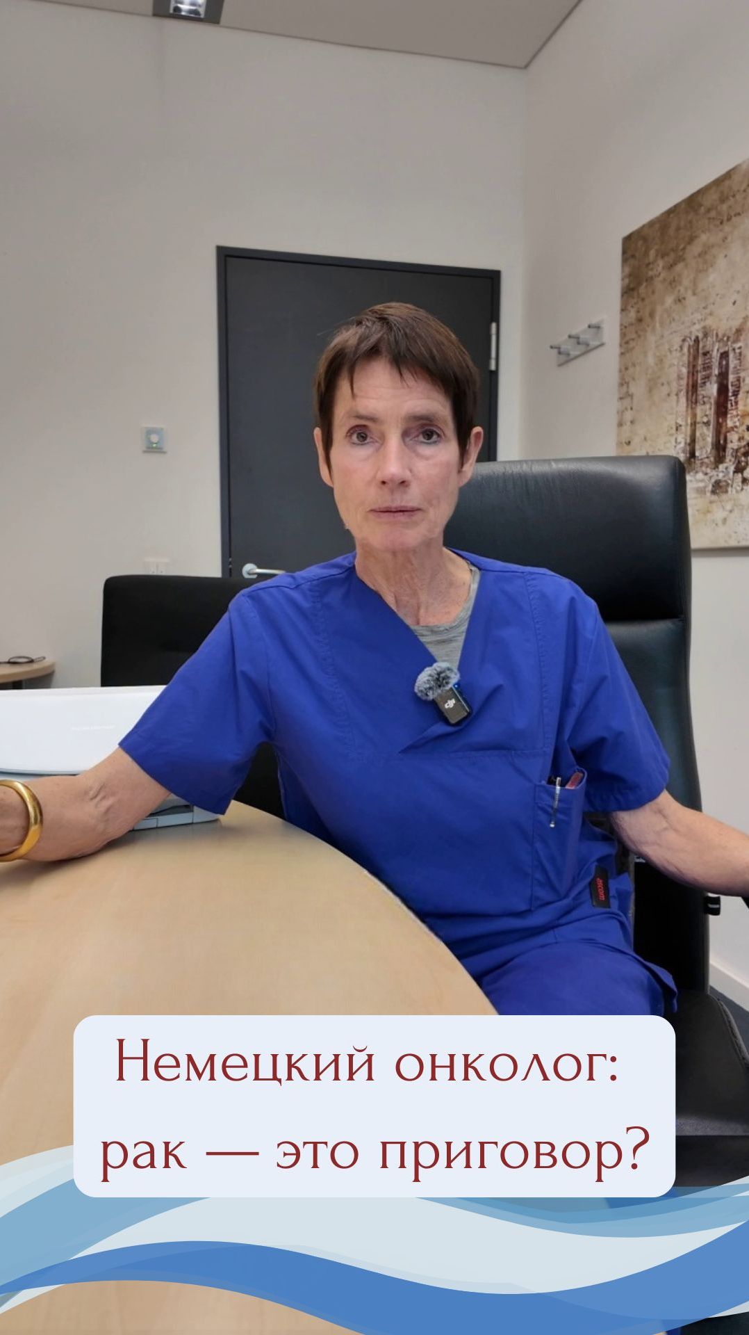 Рак — это приговор? Отвечает немецкий онколог профессор Э. Йегер