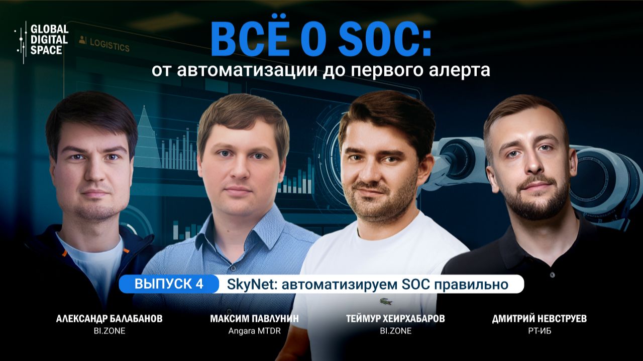 Все о SOC: от автоматизации до первого алерта | Выпуск 4. SkyNet: автоматизируем SOC правильно
