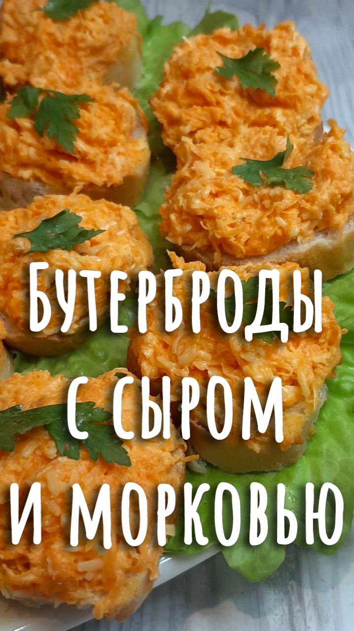 🎄10. Яркие и вкусные, закусочные бутерброды с морковкой и сыром.🎄