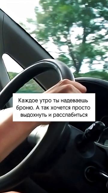 Каждое утро ты надеваешь броню.