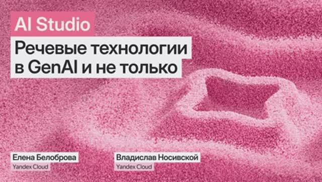 Речевые технологии в GenAI и не только, Елена Белоброва и Владислав Носивской
