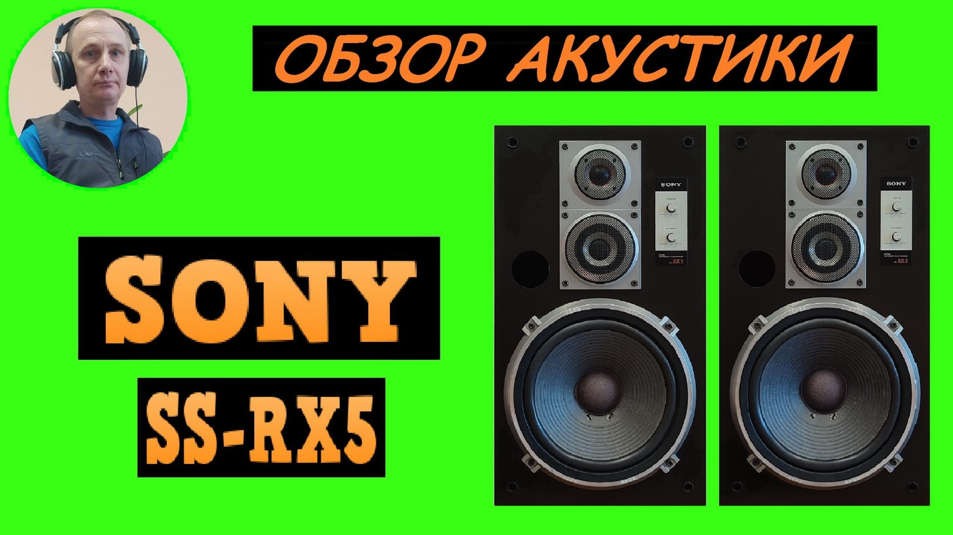 Обзор акустической системы SONY SS-RX5