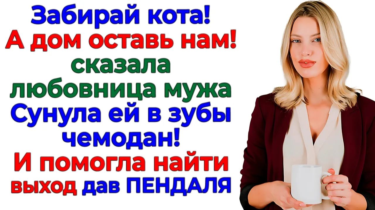 Любовница потребовала квартиру! Я помогла ей закатать губу! | Семейные Драмы | Жизненные Истории