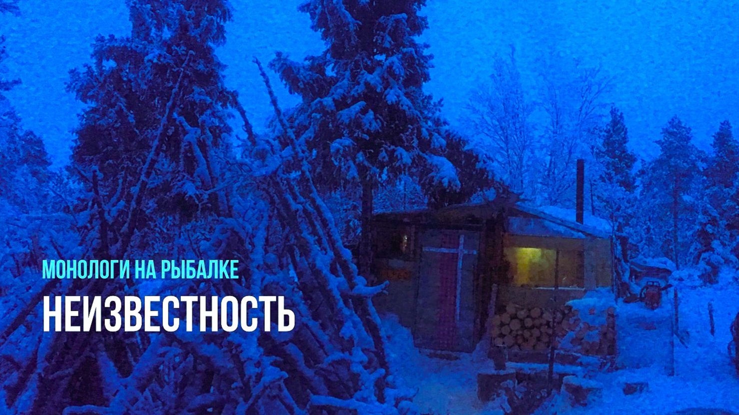 НЕИЗВЕСТНОСТЬ.