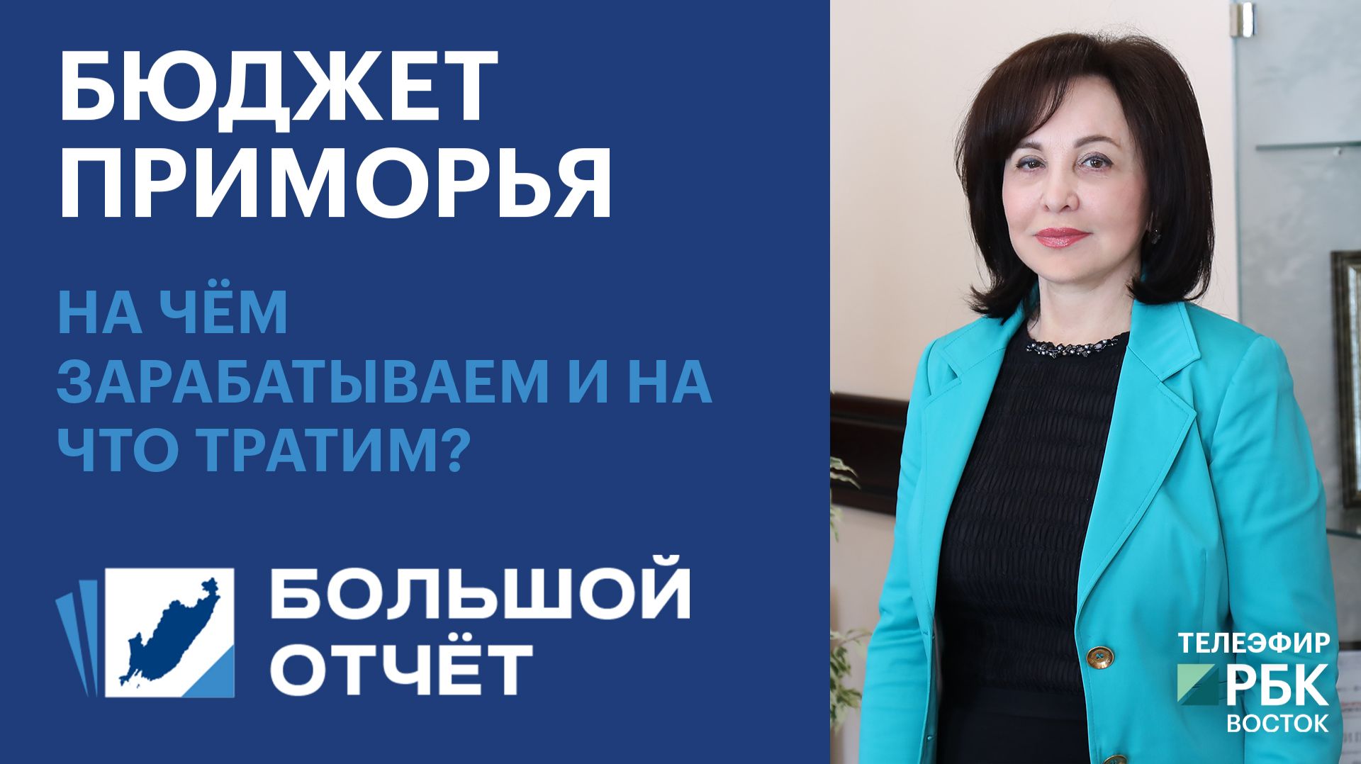 Бюджет Приморья: на чём зарабатываем и на что тратим | Интервью