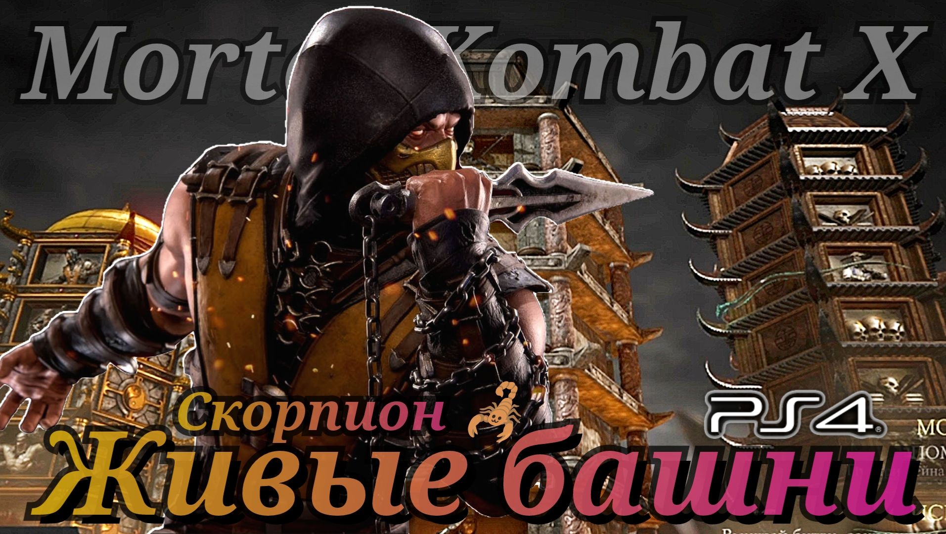 Скорпион покоряет "Живые башни" в Мортал Комбат X