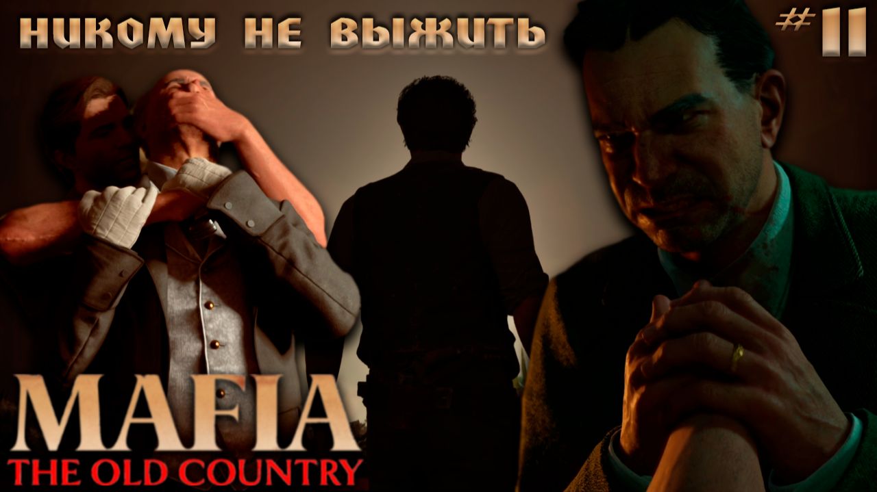 МОЯ МЕСТЬ БУДЕТ ЖЕСТОКА 😡🔪 | MAFIA: THE OLD COUNTRY #11