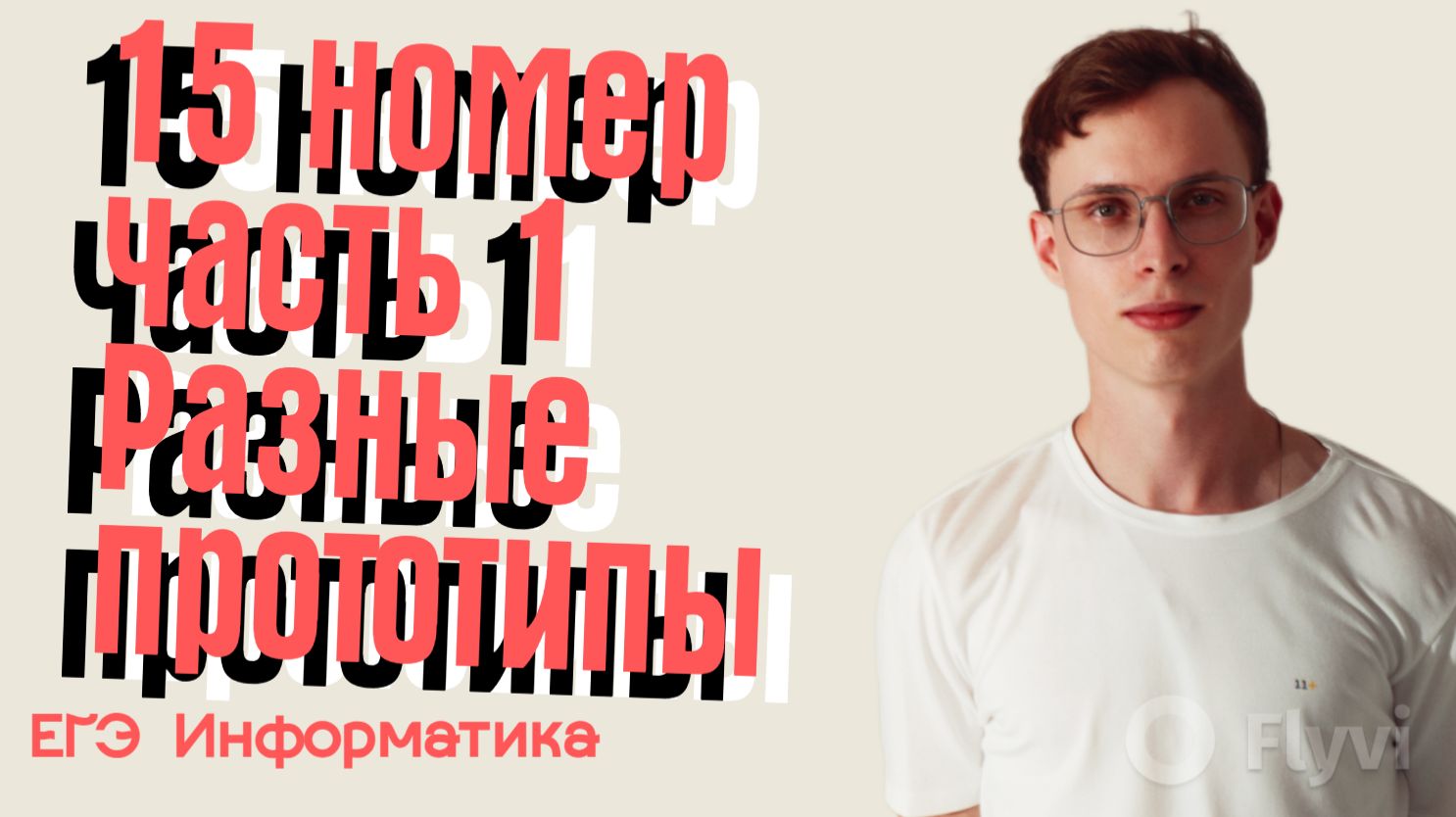 15  НОМЕР.  ЧАСТЬ 1. РАЗНЫЕ ПРОТОТИПЫ