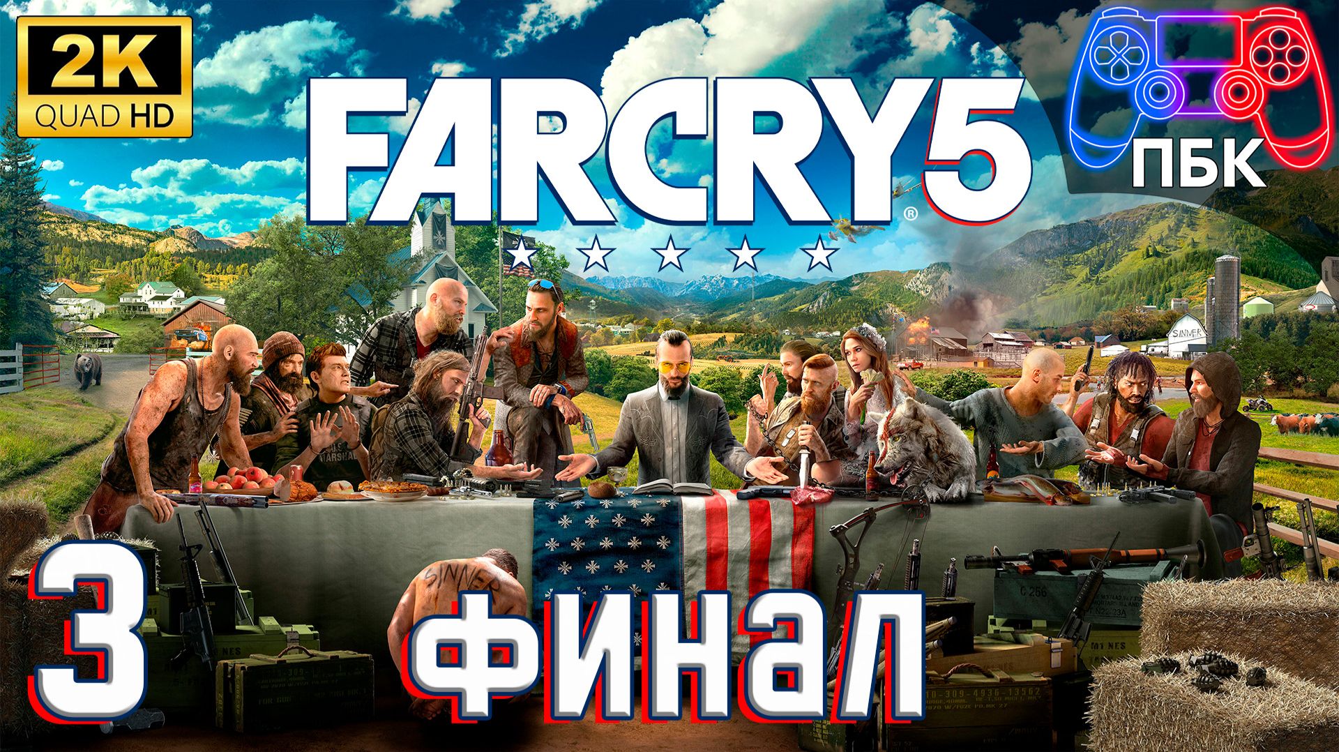 Far Cry 5 ► Прохождение #3 Финал (Без комментариев)