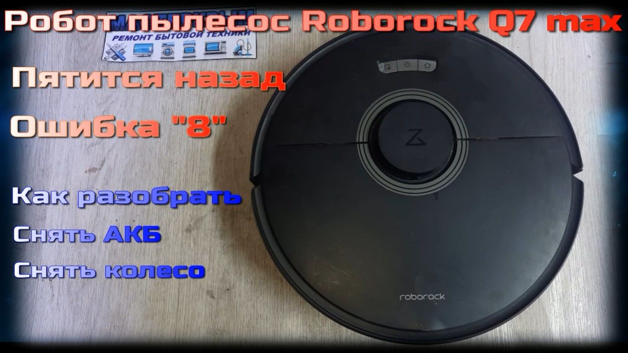 VCr005 робот пылесос Roborock Q7 max останавливается ошибка 8, робот застрял, уберите препятствие