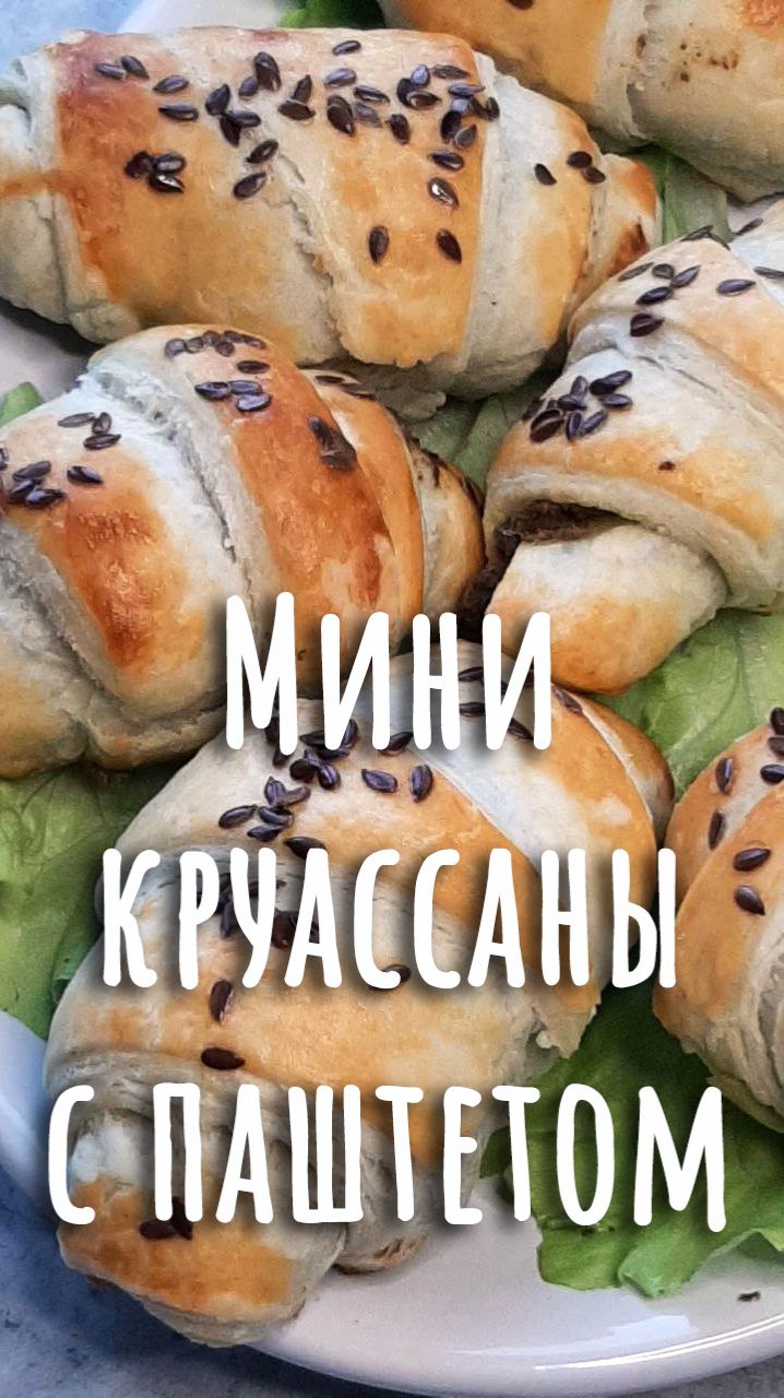 🎄27. Мини круассаны из слоёного теста с куриным паштетом.🎄