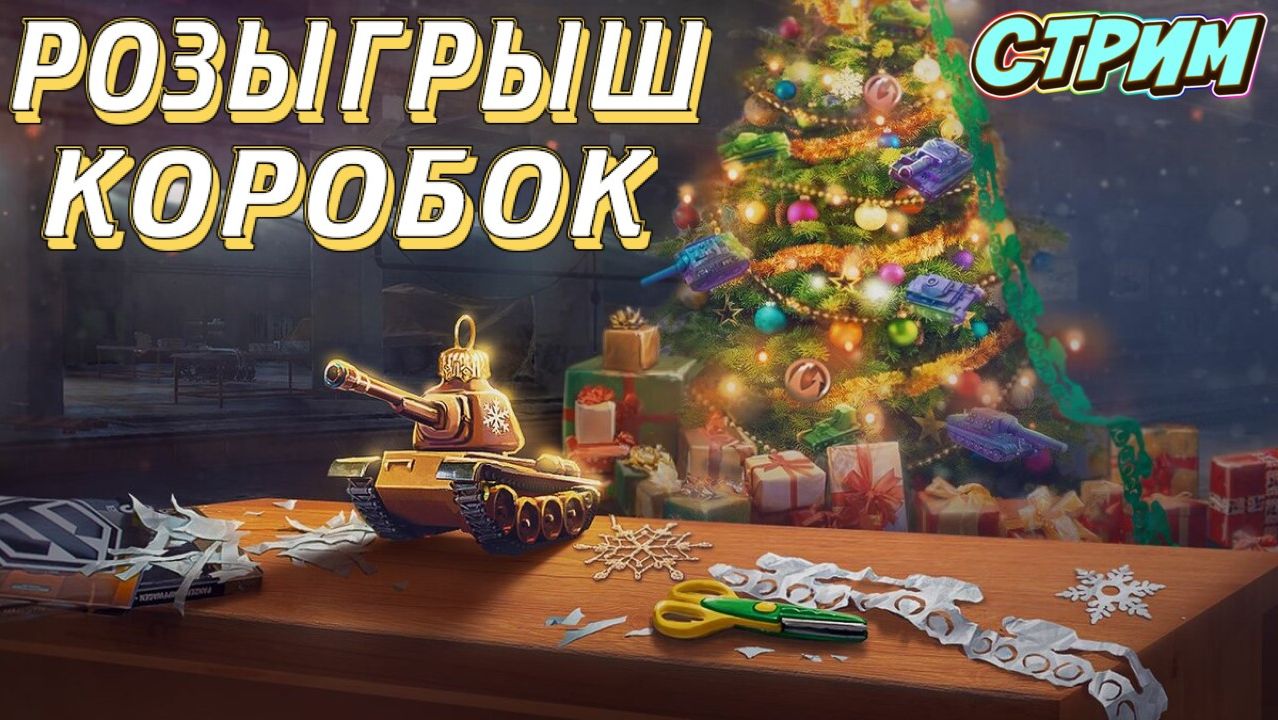Мир танков ! Золото за подписку ! Розыгрыш ! Открываем новогодние коробки !