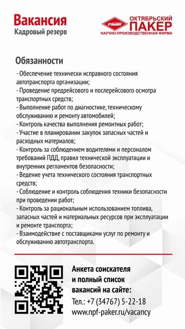 Вакансии НПФ Пакер в транспортную службу, г. Октябрьский