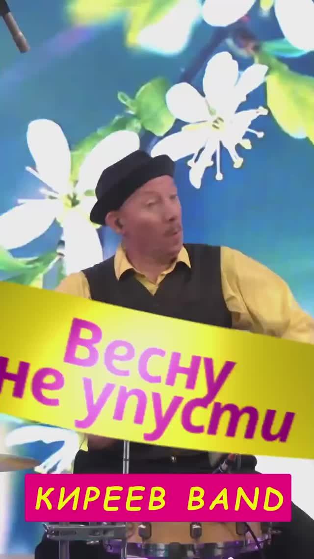 Весну не упусти