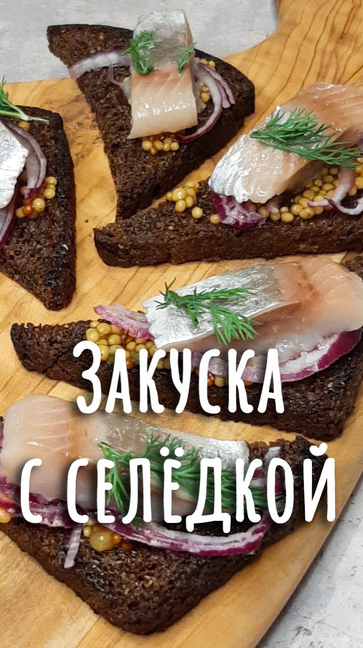 🎄5. Закуска с селёдкой на ржаном хлебе с французской горчицей.🎄