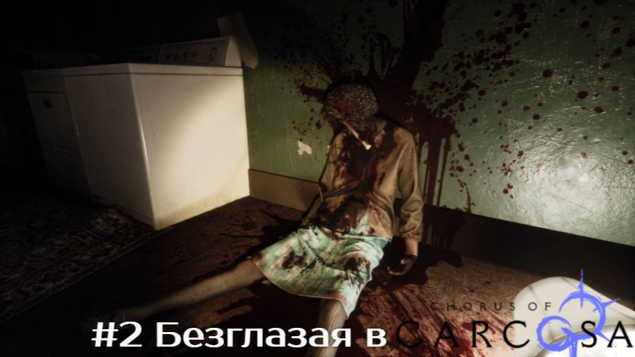 #2 Безглазая в Chorus of Carcosa