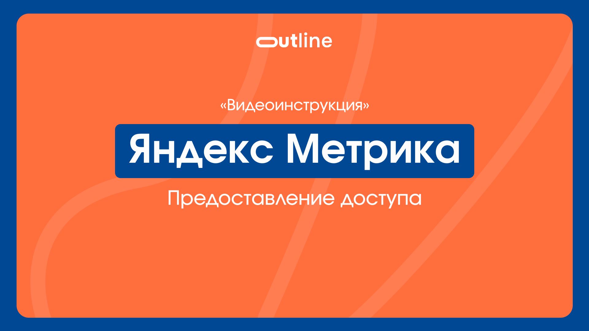Как предоставить доступ к Яндекс Метрике сайта