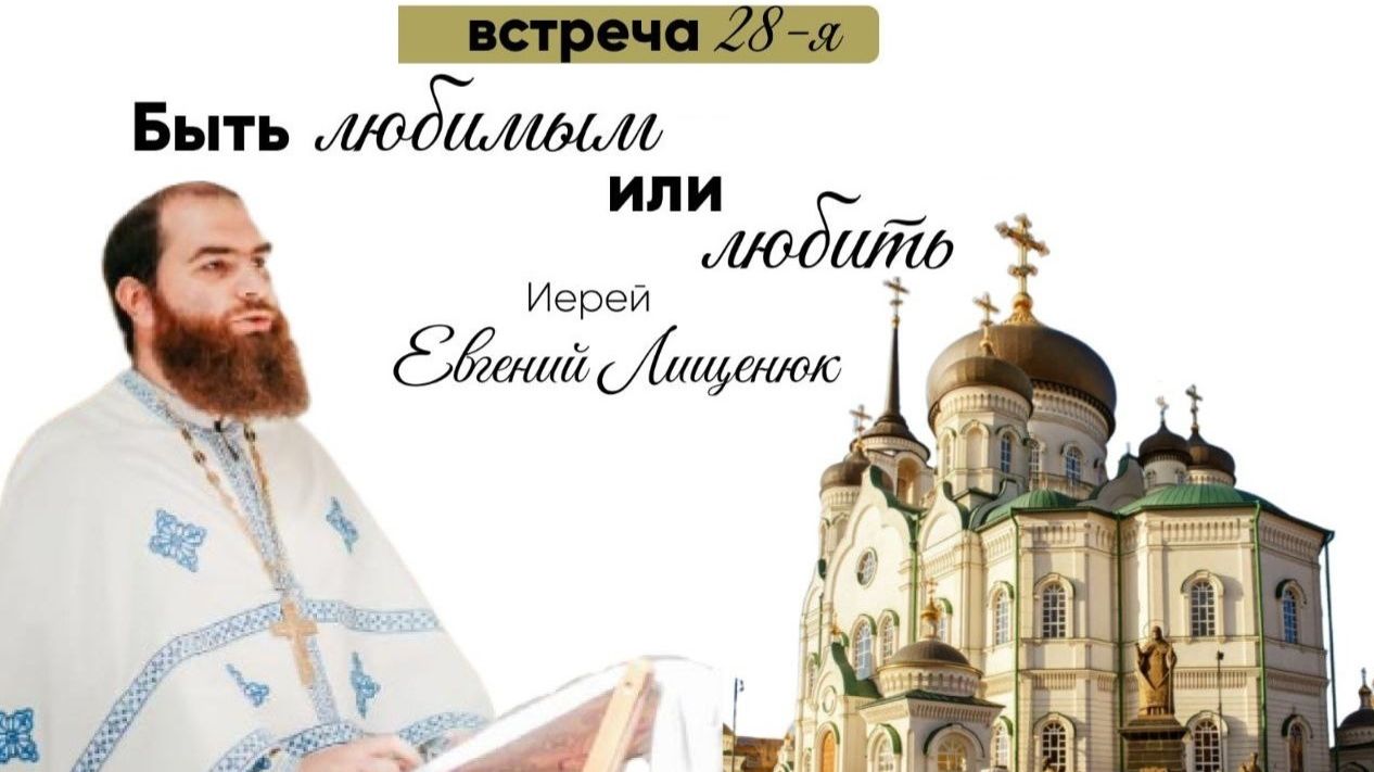 Иерей Евгений Лищенюк "Быть любимым или любить"
