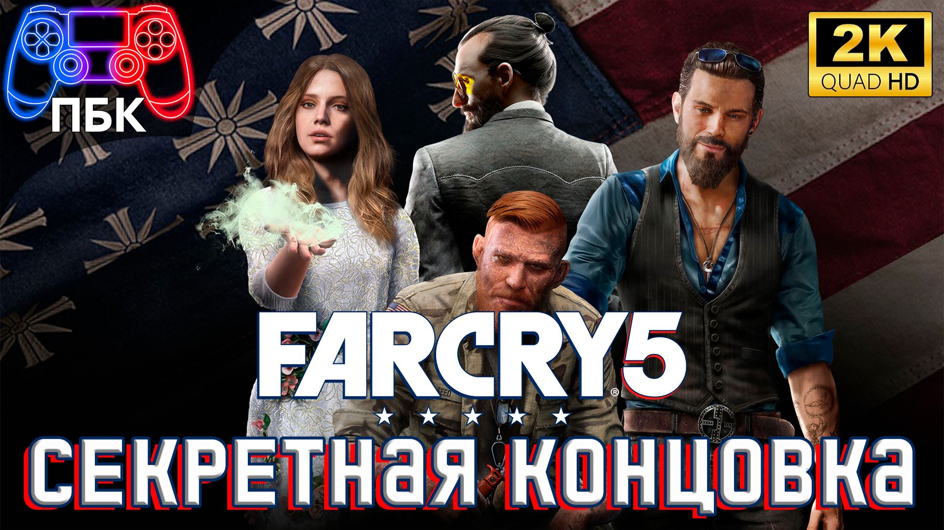 Far Cry 5 ► Секретная концовка (Без комментариев)