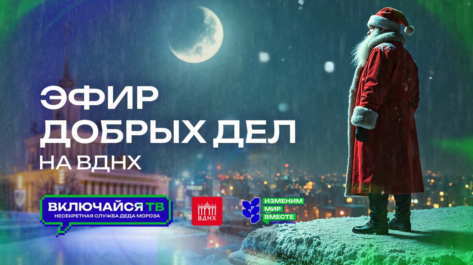 Благотворительный проект Включайся ТВ на ВДНХ