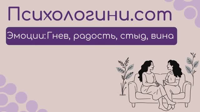 Эмоции: гнев, радость, стыд, вина