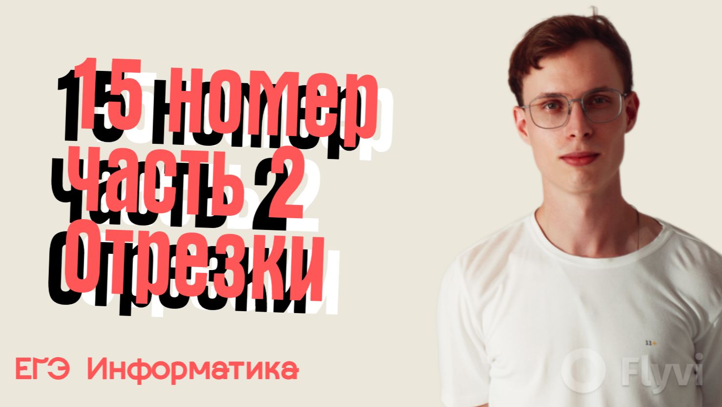 15  НОМЕР. ЧАСТЬ 2. ОТРЕЗКИ