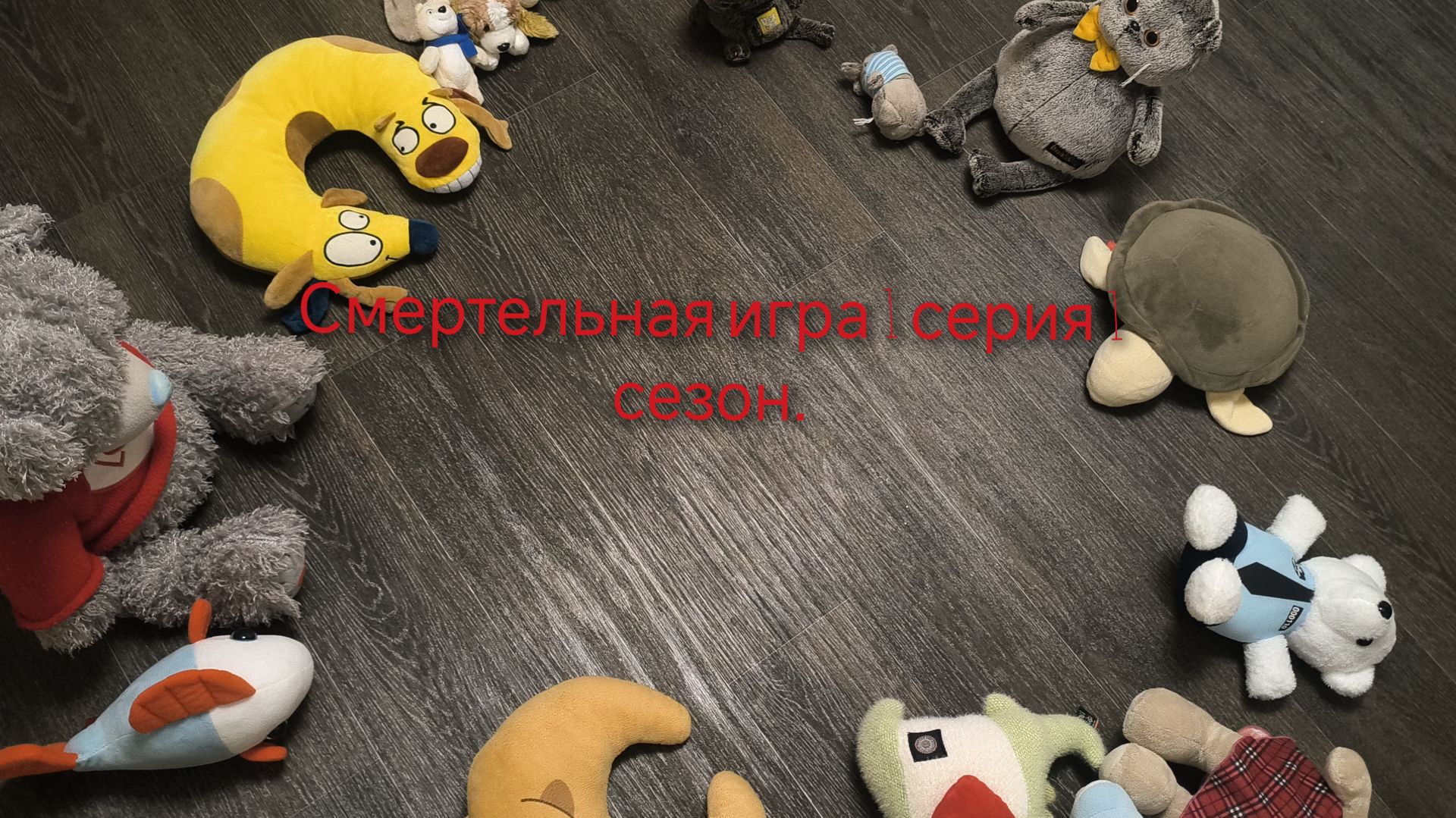Смертельная игра 1 серия 1 сезон моя идея.