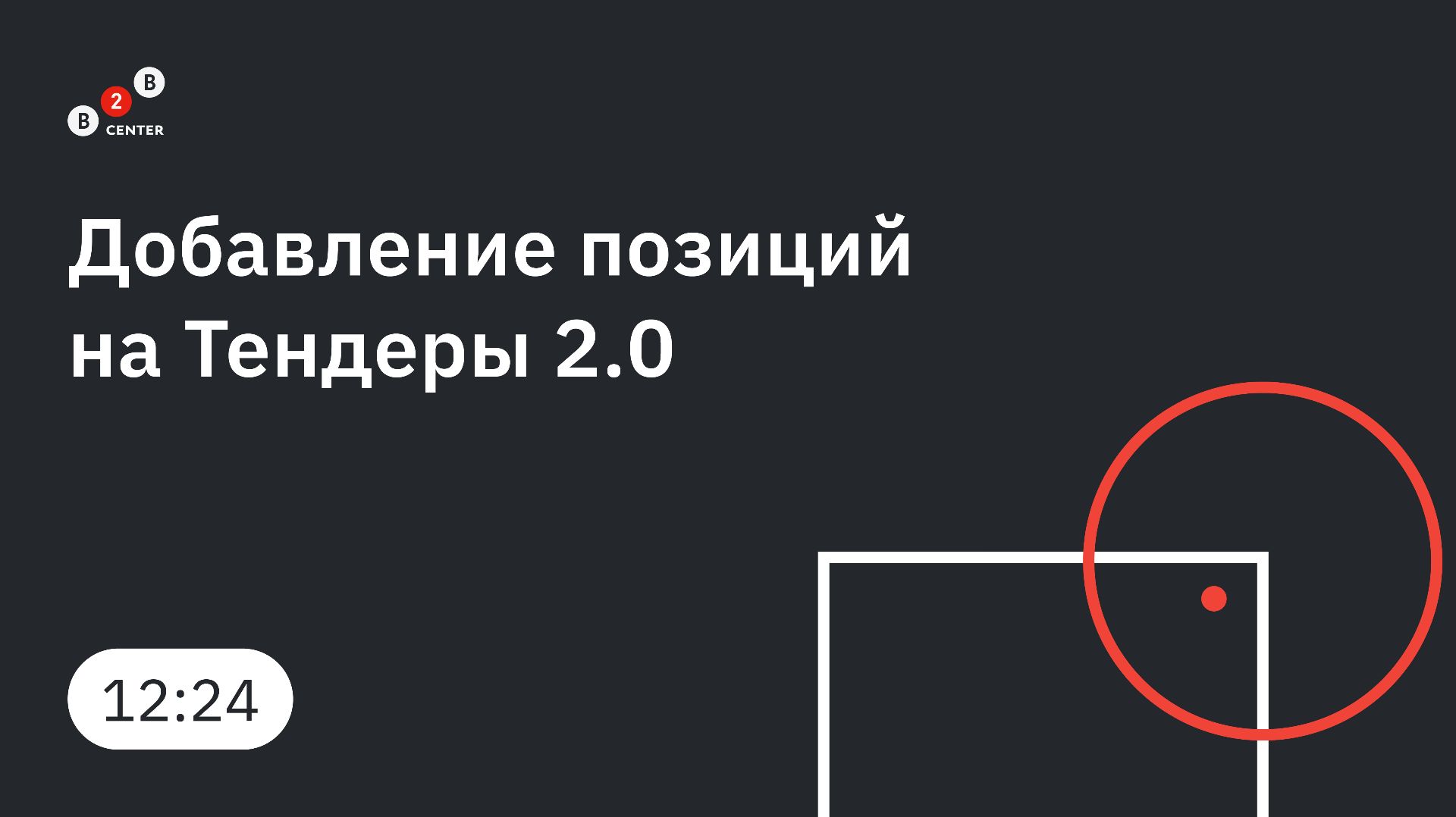Добавление позиций на Тендеры 2.0