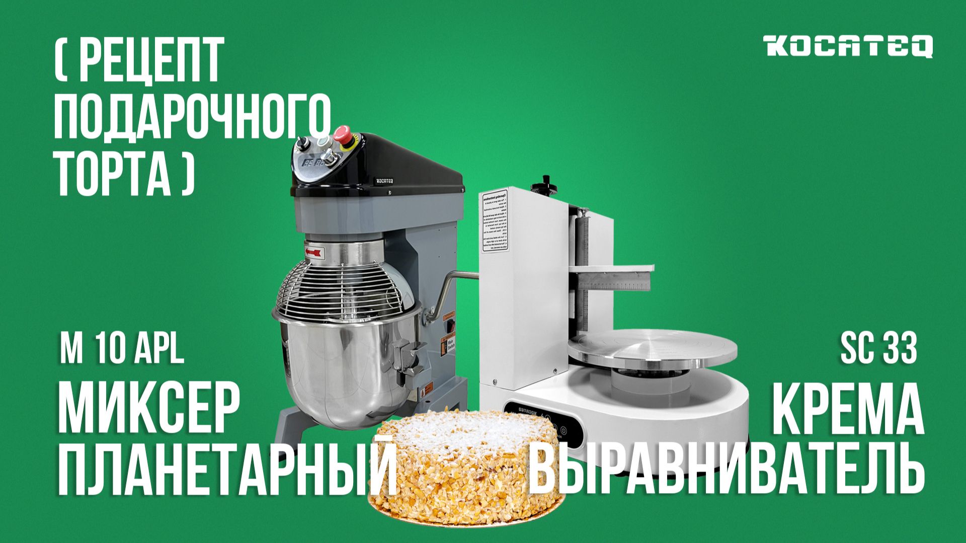 Миксер планетарный Kocateq M 10 APL | Машина выравнивания крема Kocateq SC33 | Подарочный торт