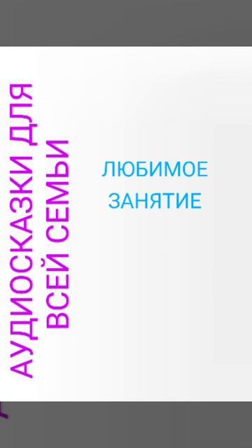 ЛЮБИМОЕ ЗАНЯТИЕ