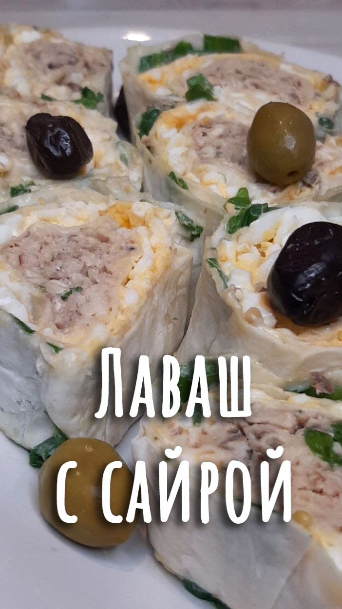 🎄9. Рулет из лаваша с рыбными консервами. 🎄