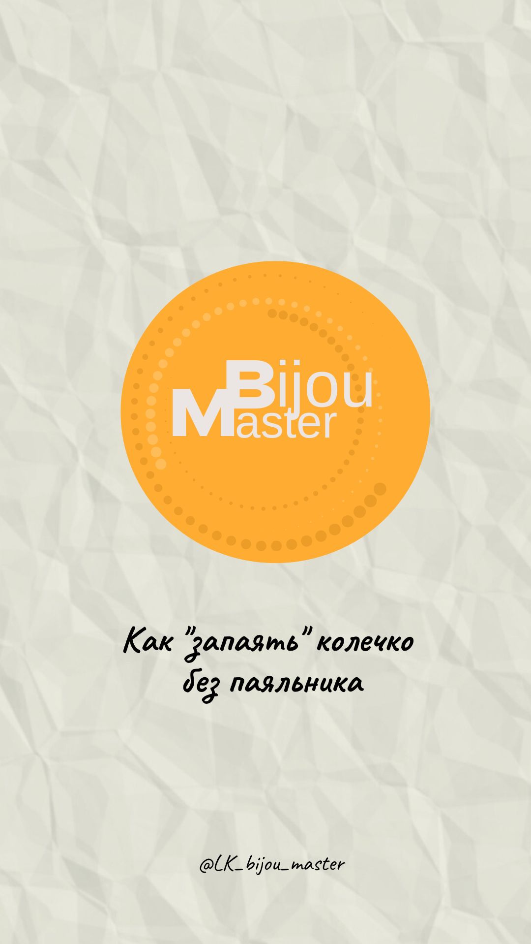 Как "запаять" колечки без паяльника