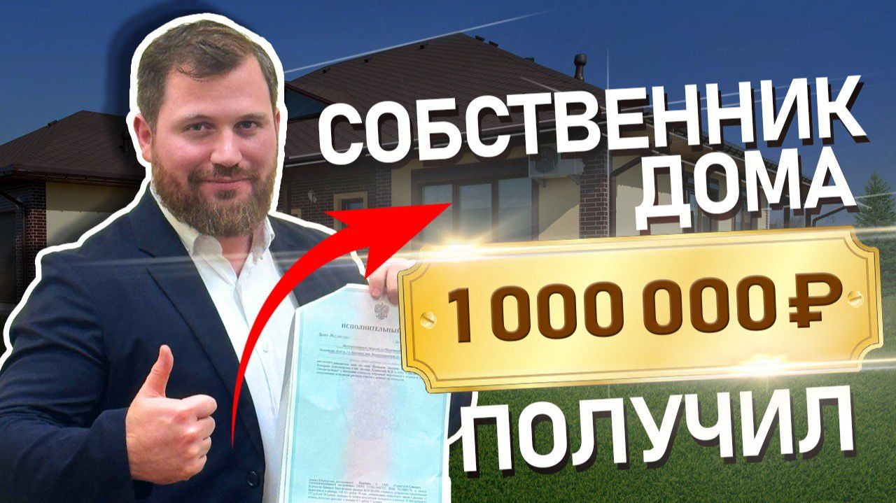 Собственник получил МИЛЛИОН!!