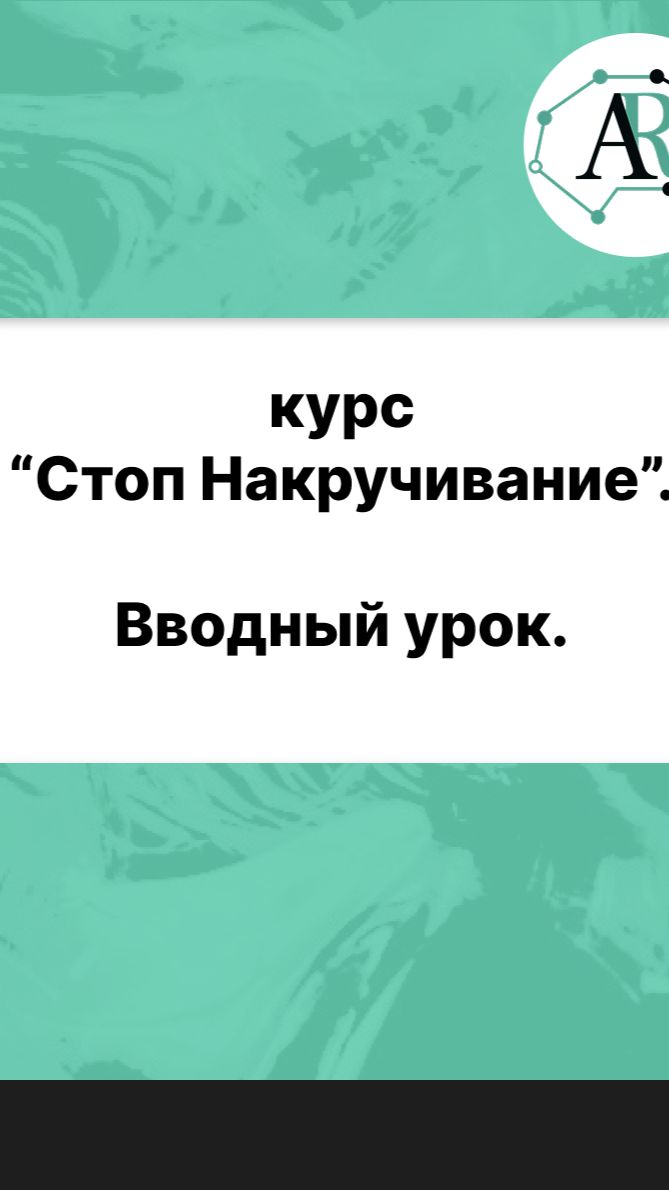 Стоп Накручивание. Вводный урок.