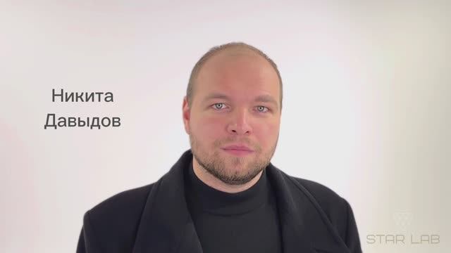 Никита Давыдов. Проект #Настоящие STARLAB