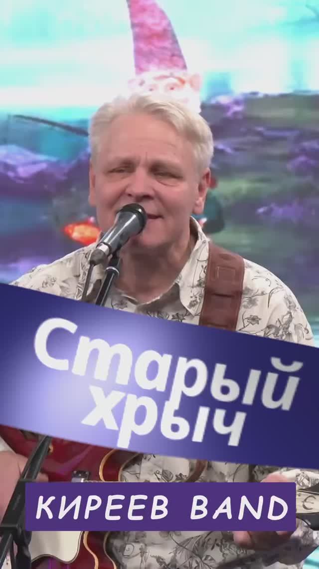 Старый хрыч